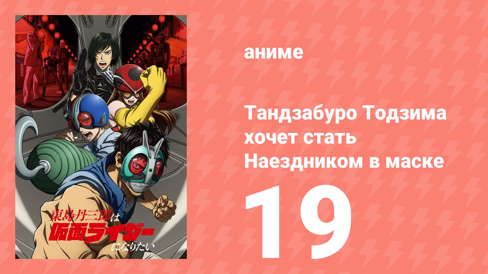 Тандзабуро Тодзима хочет стать Наездником в маске 19 серия (аниме-сериал, 2025)