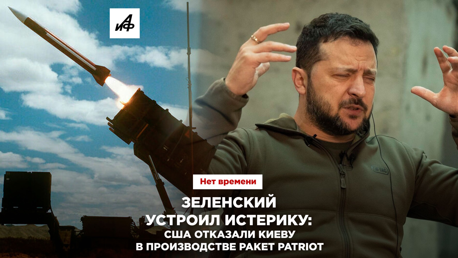 Зеленский устроил истерику: США отказали Киеву в производстве ракет Patriot