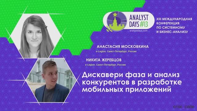 Analyst Days 13 — Дискавери фаза и анализ конкурентов в разработке мобильных приложений