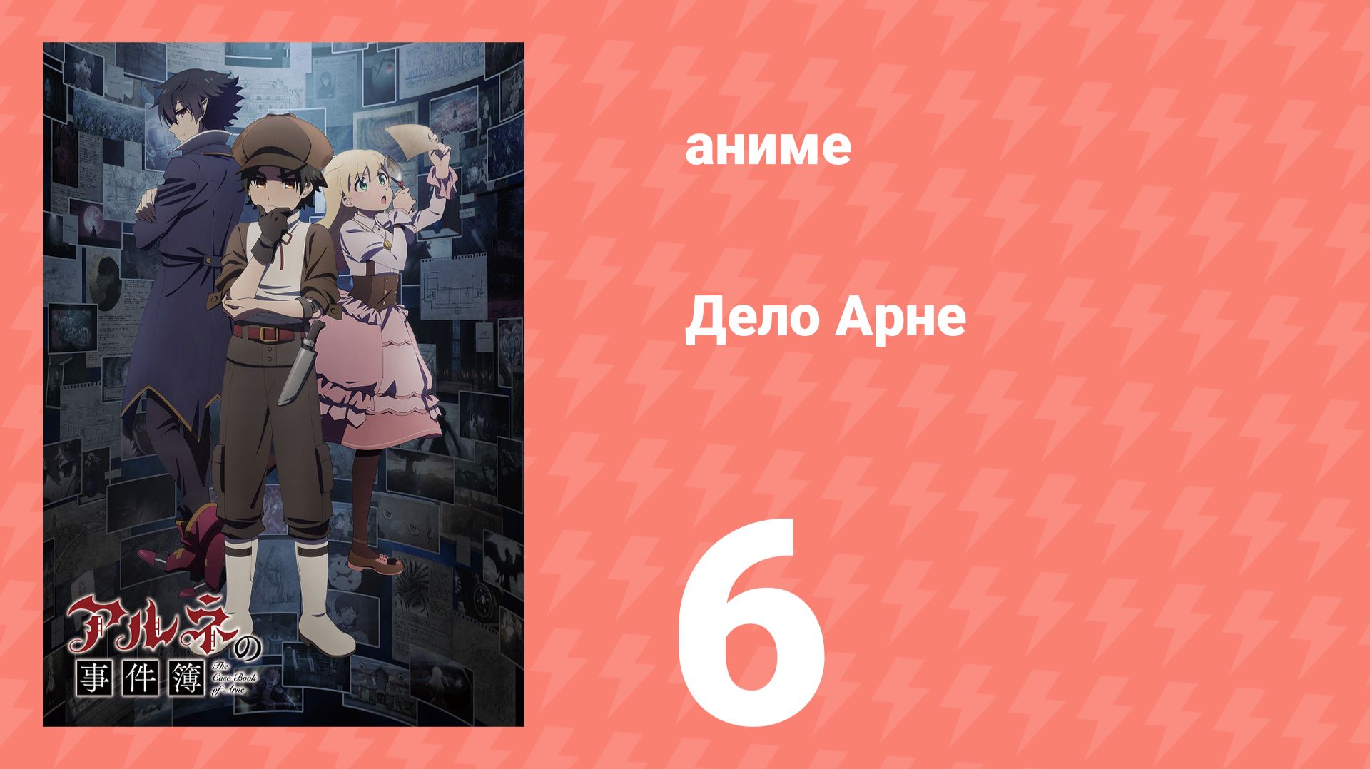 Дело Арне 6 серия (аниме-сериал, 2026)