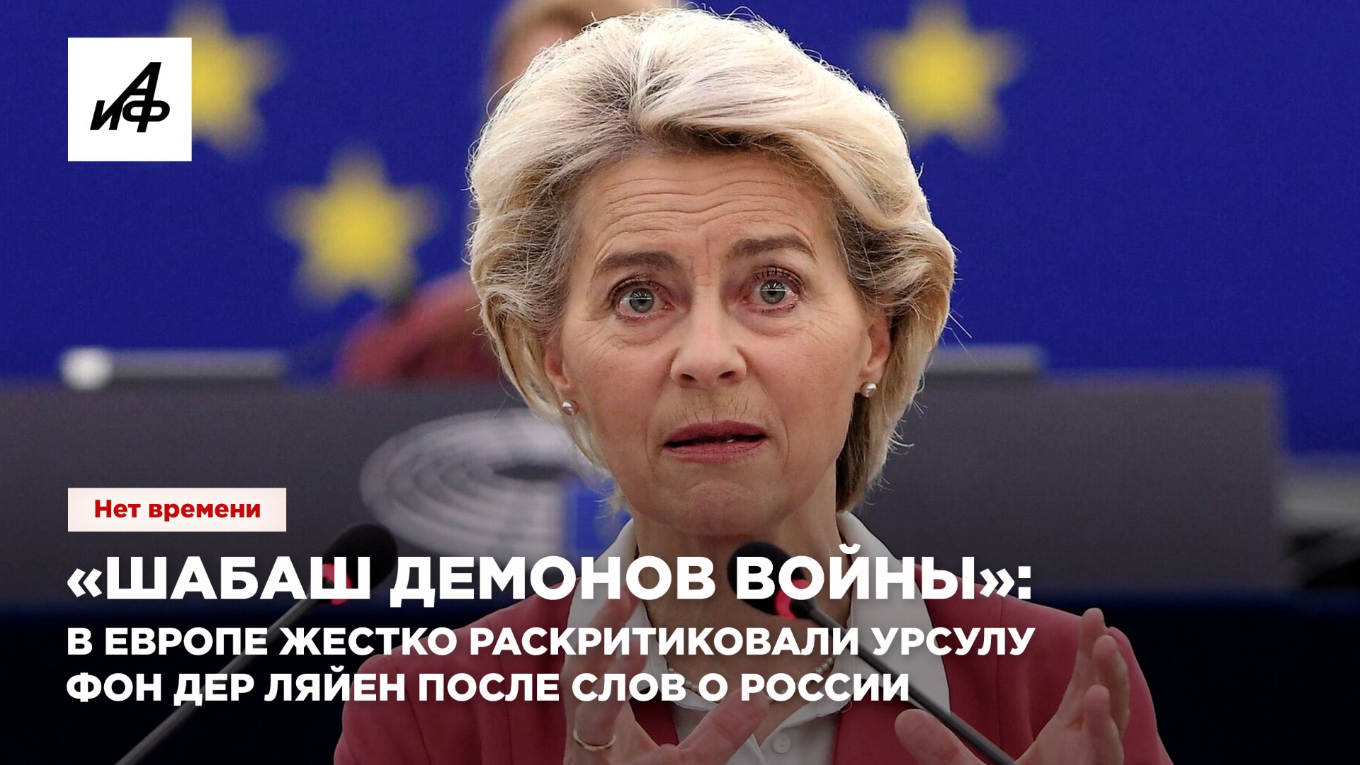 «Шабаш демонов войны»: в Европе жестко раскритиковали Урсулу фон дер Ляйен после слов о России