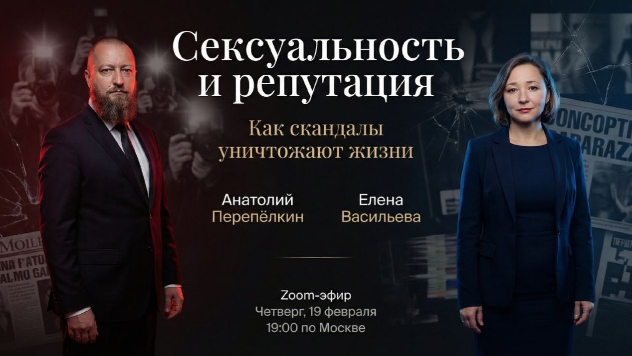Сексуальность и репутация: почему интимные скандалы убивают доверие (эфир с Еленой Васильевой)