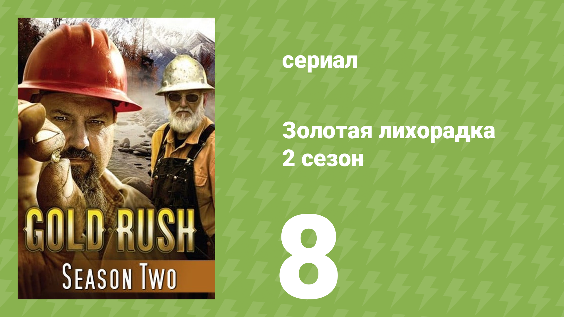 Золотая лихорадка 2 сезон 8 серия (реалити-шоу, 2012)