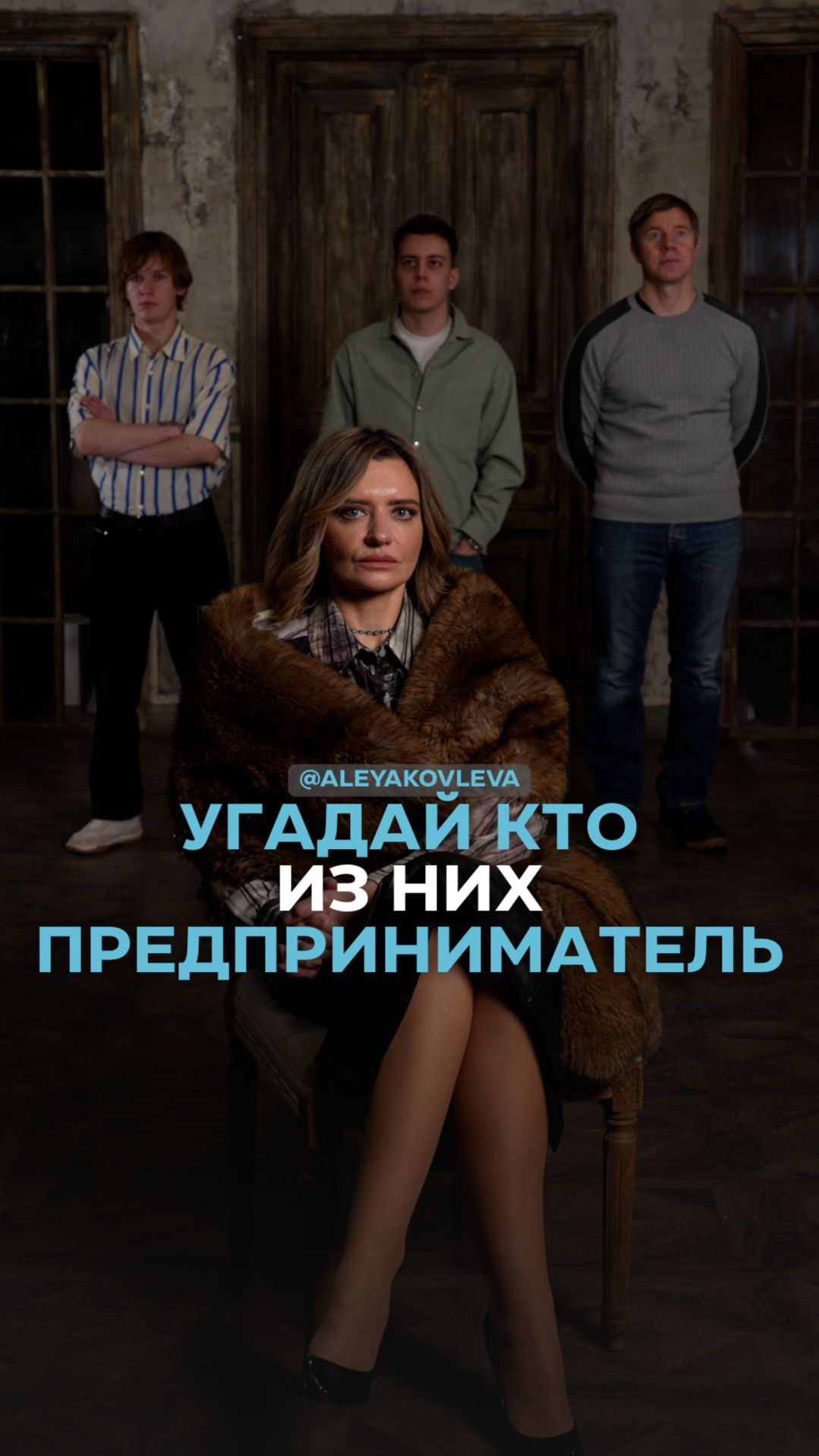 Угадай, кто из них предприниматель?