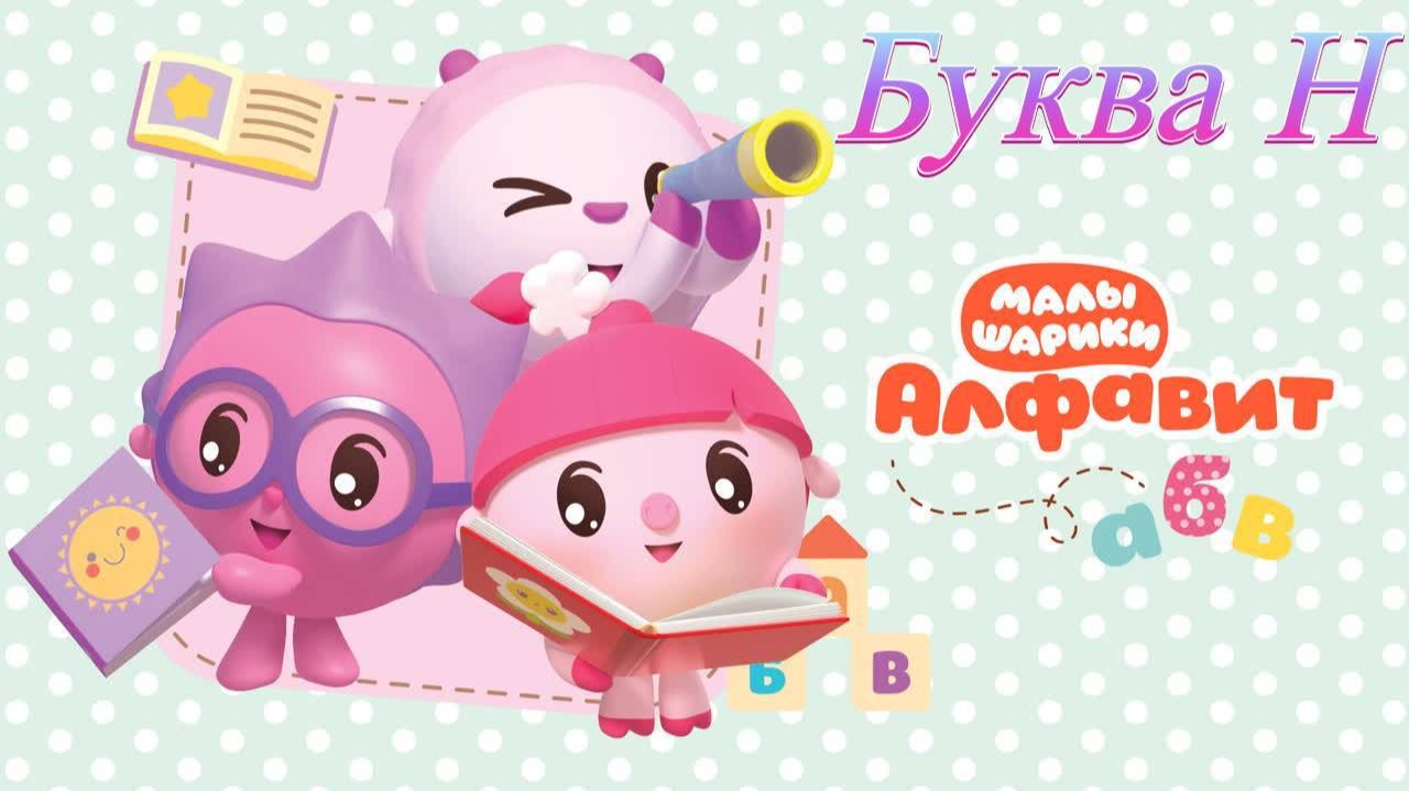 Малышарики учим алфавит буква Н развивающая игра