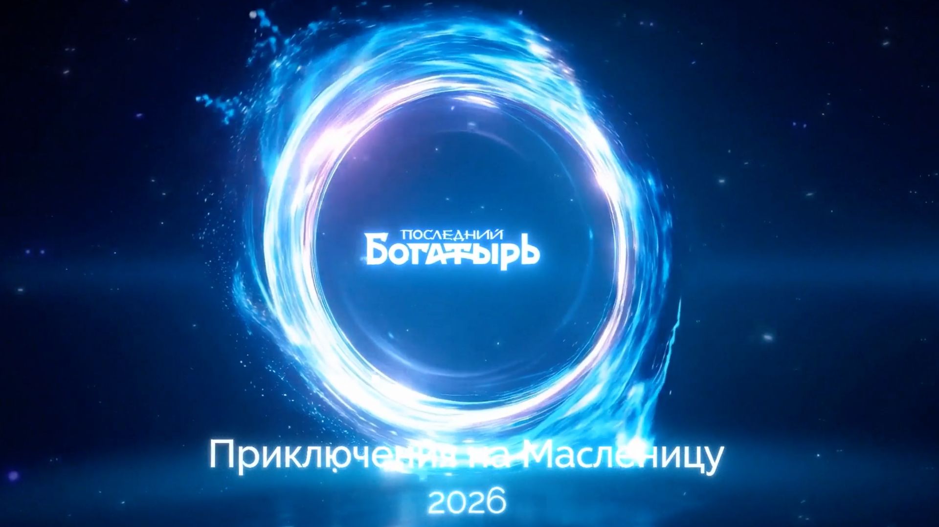 Последний богатырь