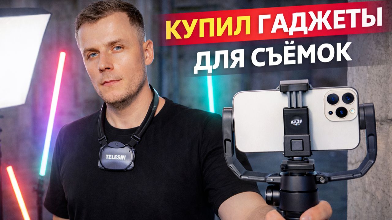 Новое оборудование для съемок 2026 — мой честный обзор!