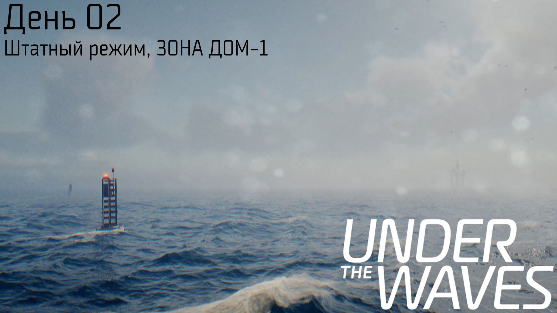 [001] Under The Waves - День 02 (Штатный режим, ЗОНА ДОМ-1)