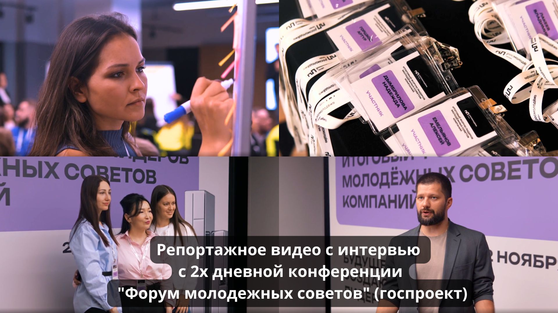 1 Репортажное видео с интервью с 2х дневной конференции _Форум молодежных советов_ (госпроект)