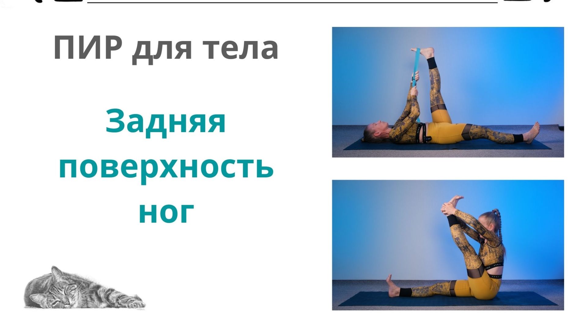 Постизометрическая релаксация. Видео 7 - Задняя поверхность ног