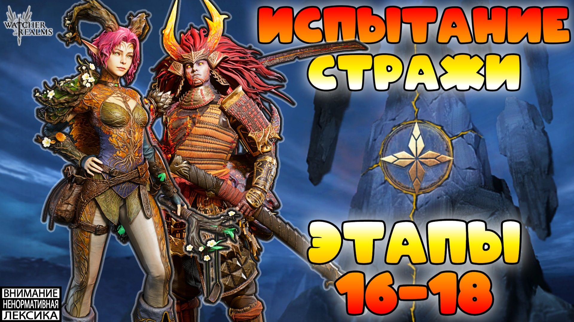 🔴 Испытание Стражи — Этапы 16-18 || Watcher of Realms || 18+