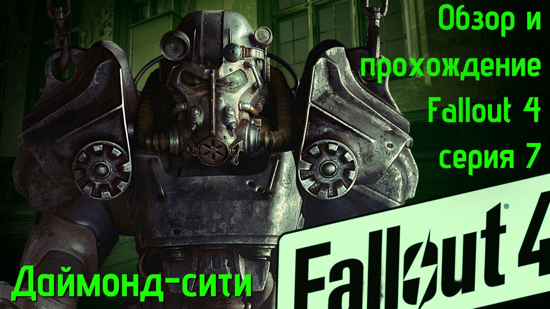 Прохождение и обзор Fallout 4 путешествие в Даймонд-сити (7 серия)