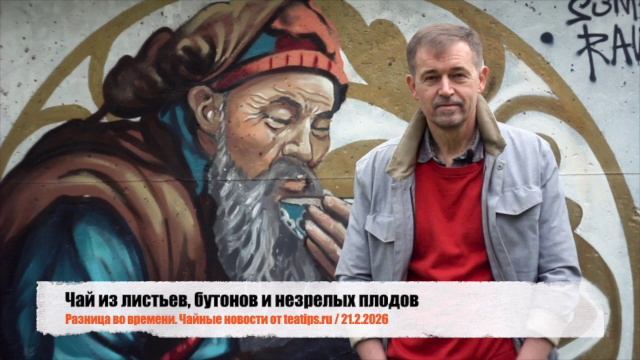 Чай из листьев, бутонов и незрелых плодов и обзор китайского чайного экспорта