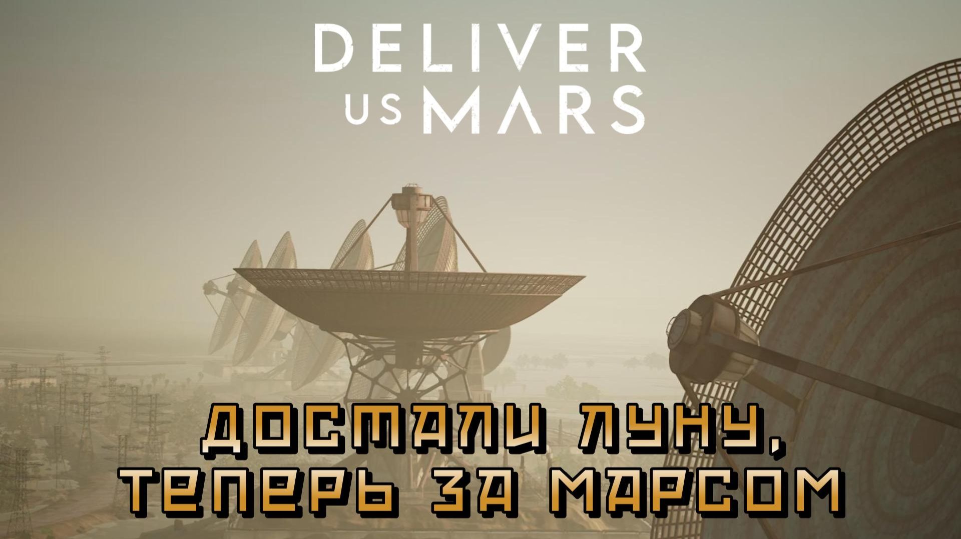 Deliver Us Mars #1 — Достали Луну, теперь за Марсом