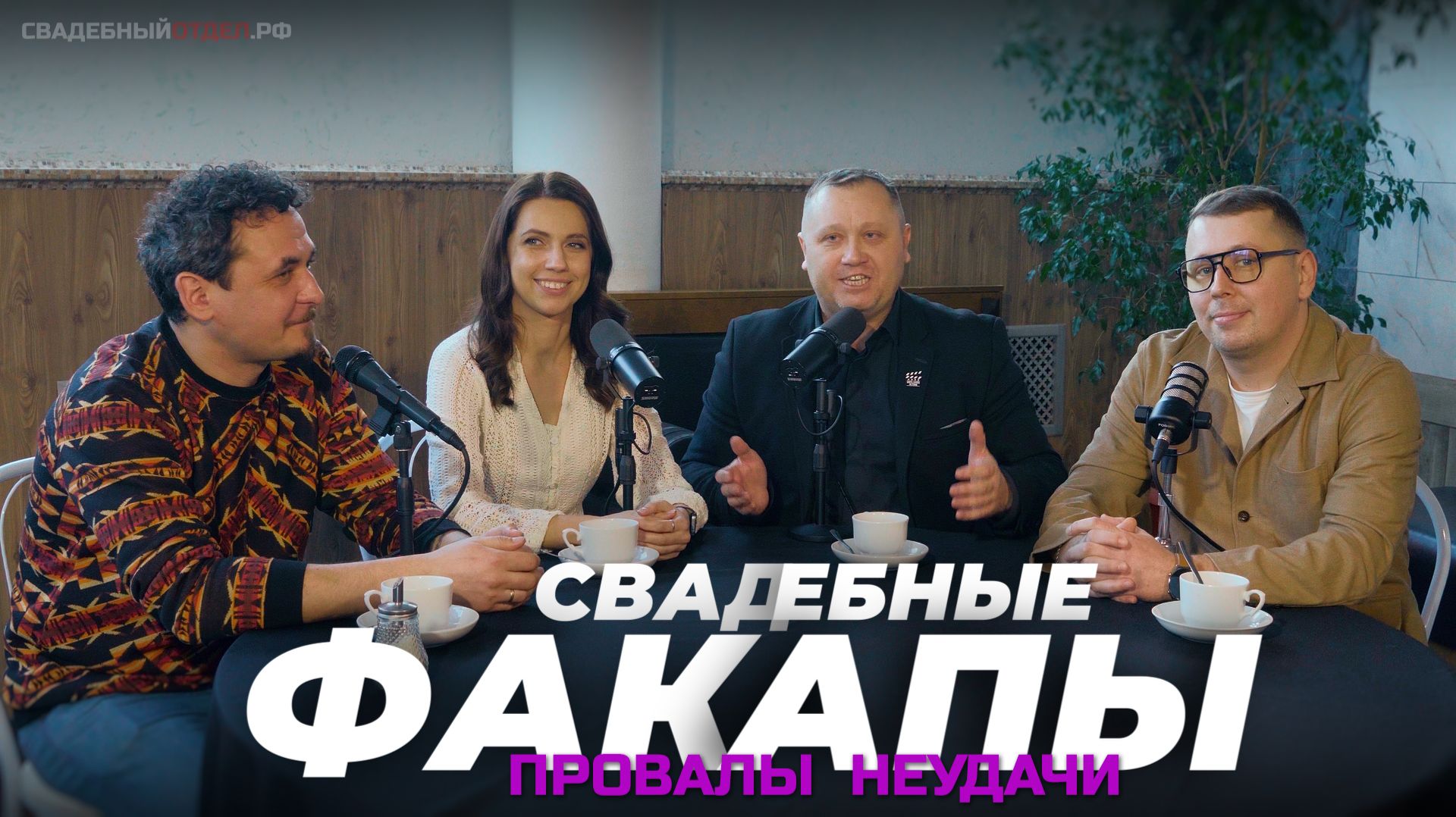 Подкаст Свадебные факапы #свадебныйотдел