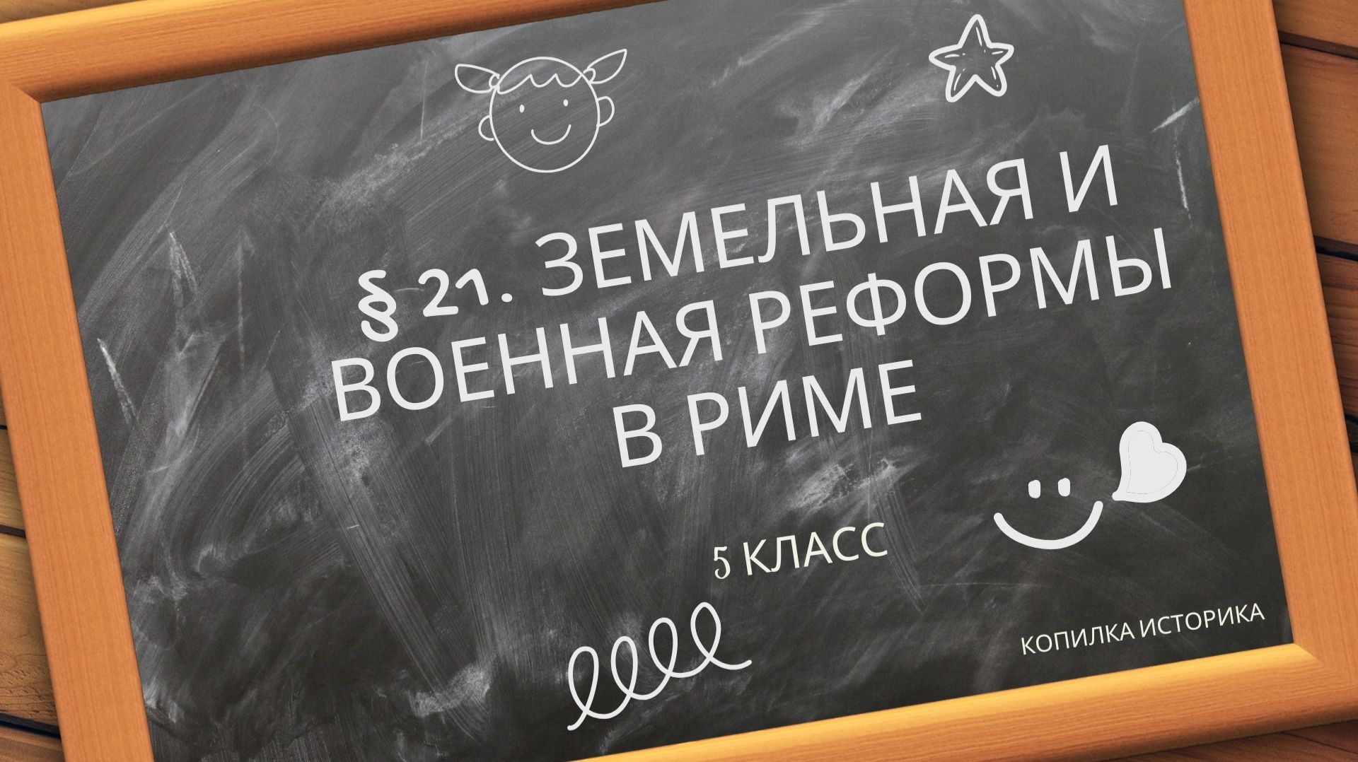 § 21. Земельная и военная реформы в Риме