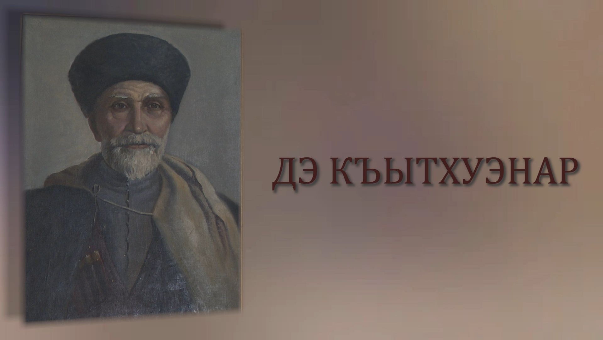 «Дэ къытхуэнар»