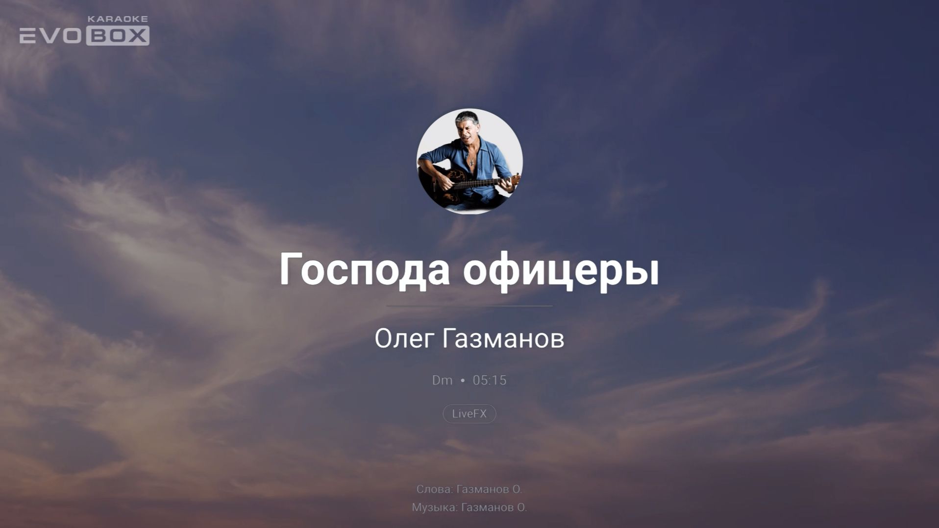 Олег Газманов — Господа офицеры | караоке EVOBOX