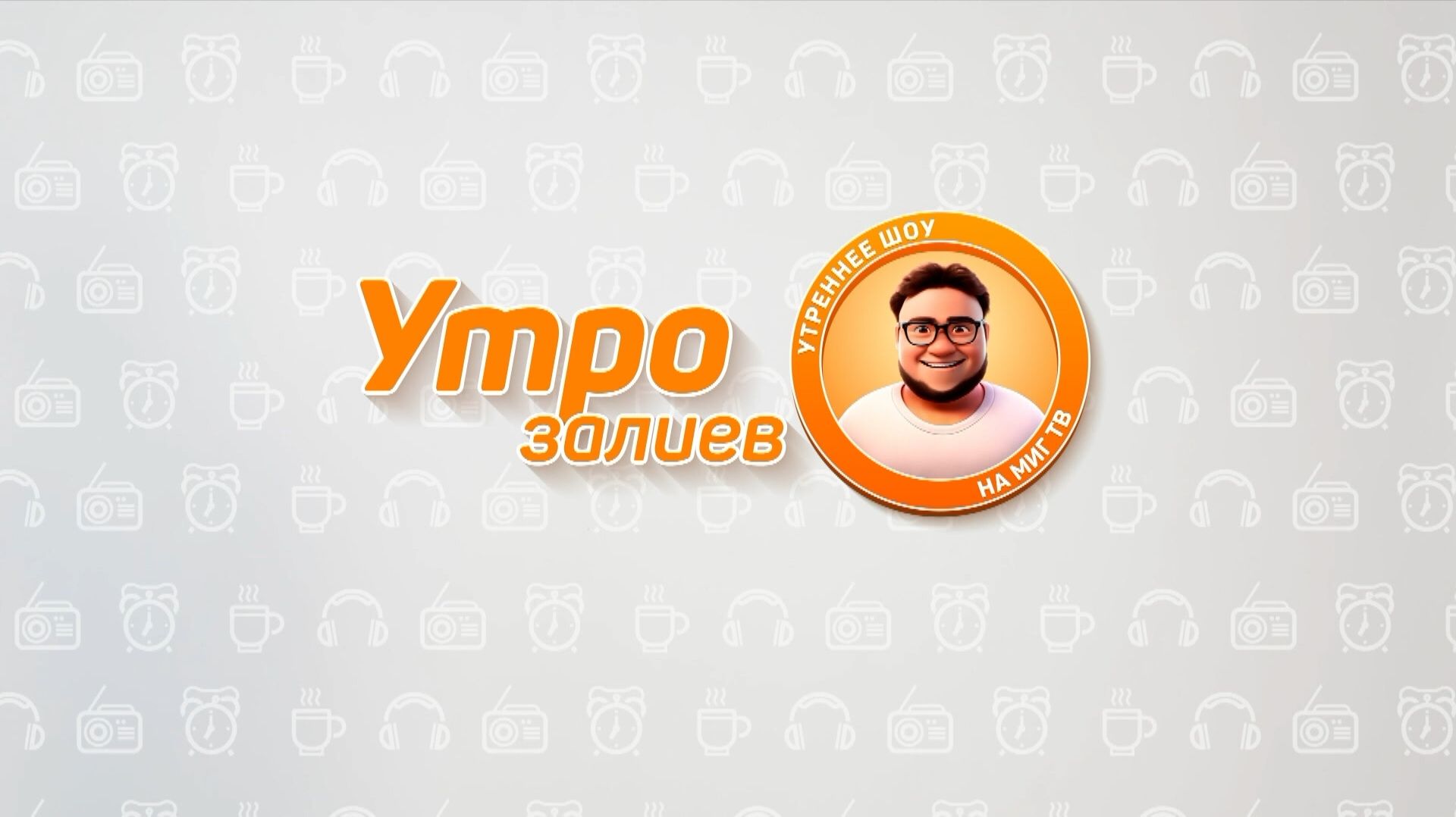 УТРОЗАЛИЕВ. 20 ФЕВРАЛЯ 2026 (МИГ ТВ, Ноябрьск)