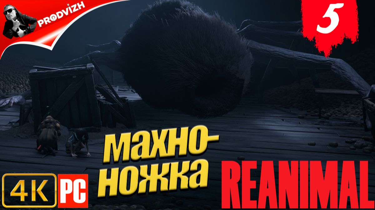 РЕЖИВОТНОЕ ║ REANIMAL ║ Прохождение #5 ║ ОСТРОВ [Русская Озвучка]