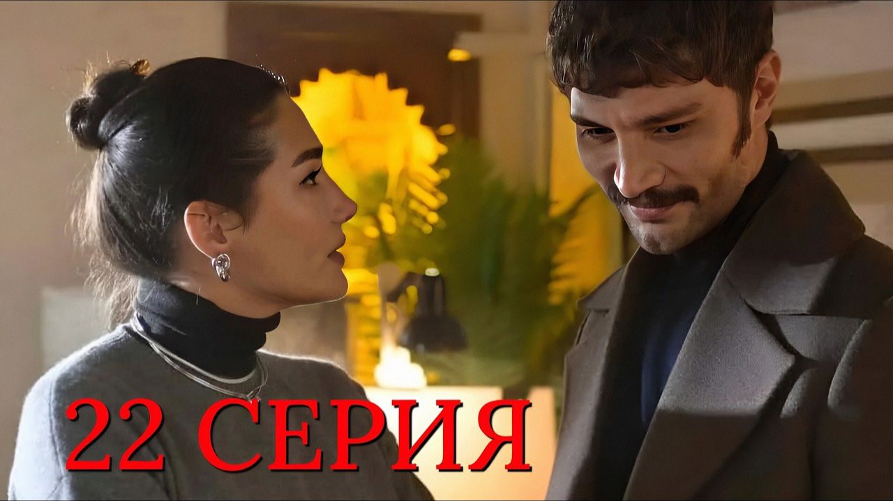 Преемник зов предков 22 серия анонс сериала