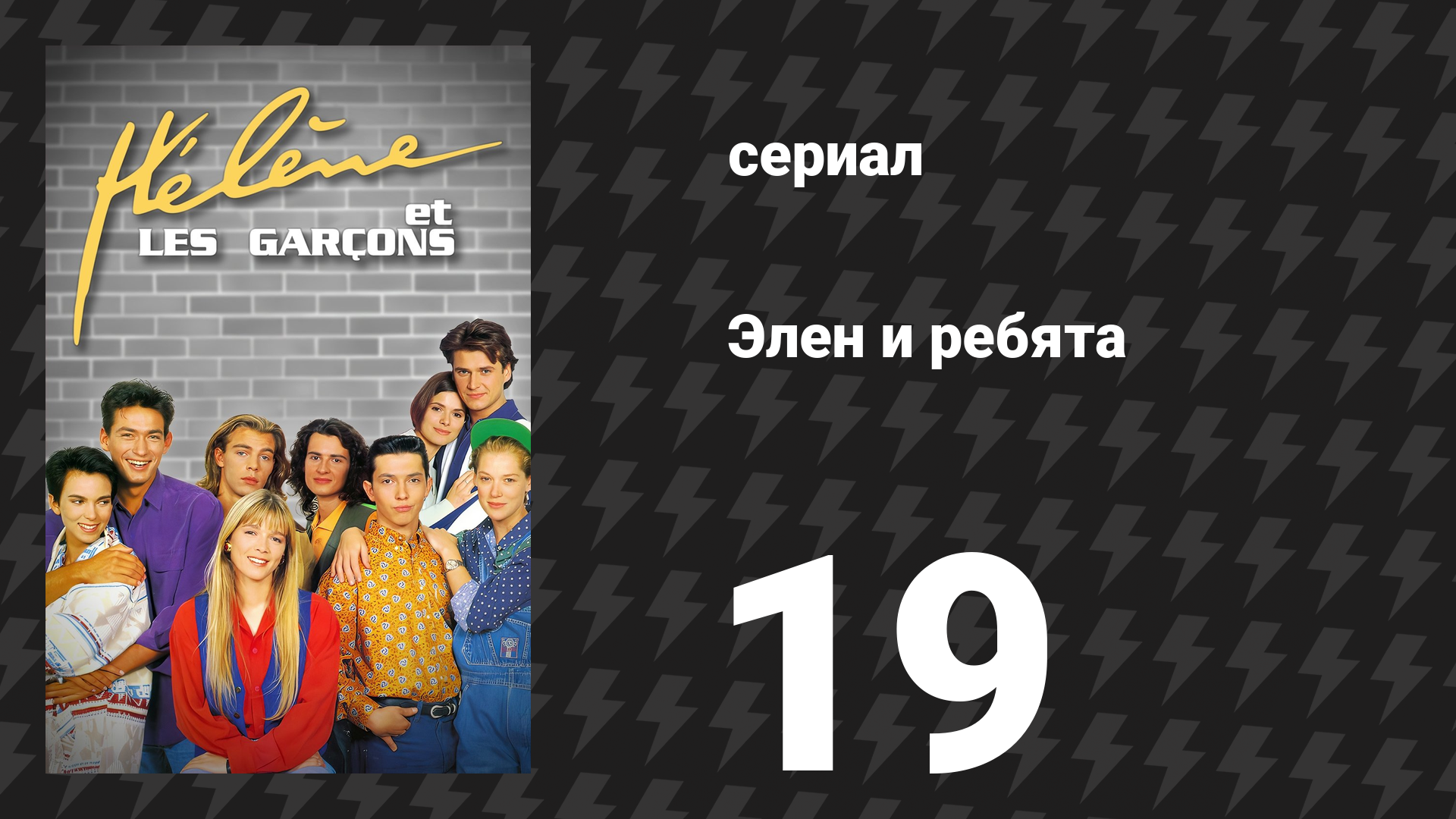 Элен и ребята 19 серия «Фотомодель» (сериал, 1992)