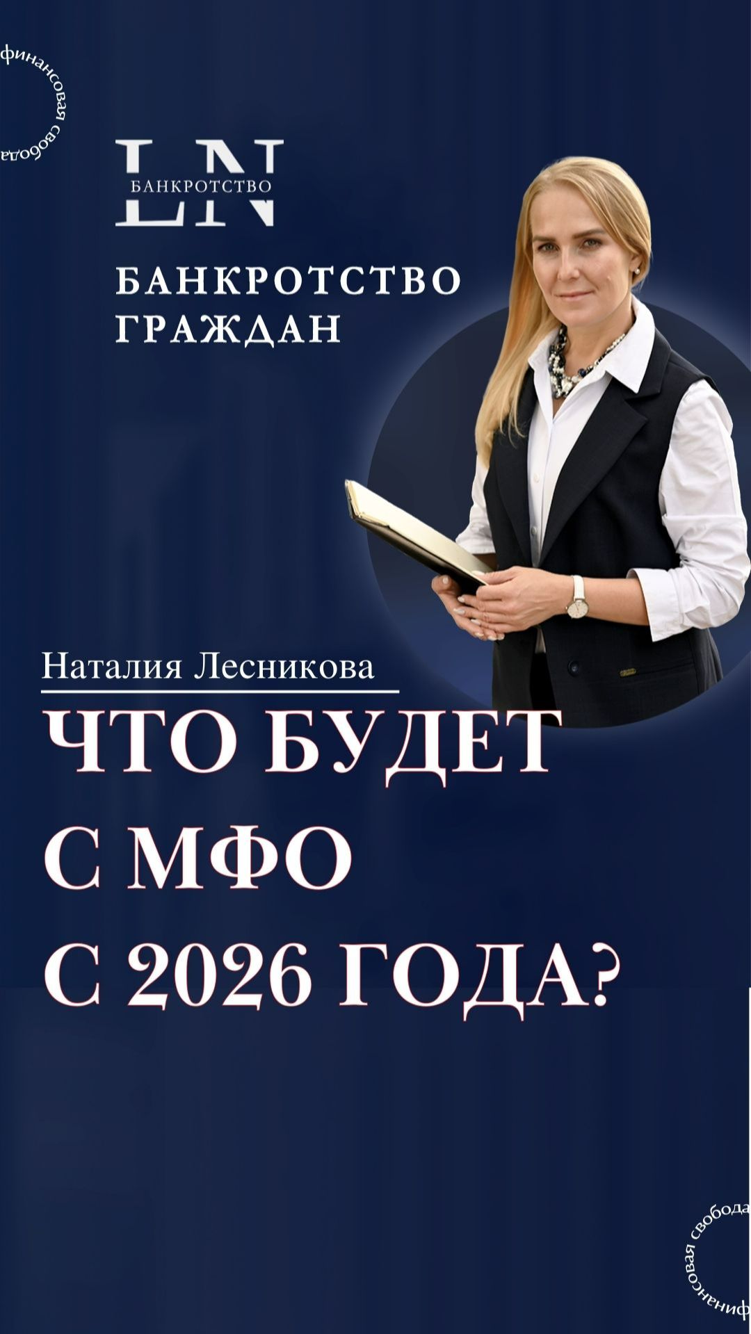 Что будет с МФО с апреля 2026 года? | Наталия  Лесникова