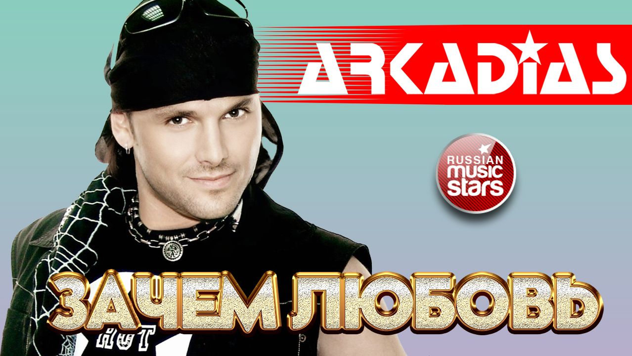 АРКАДИАС ✪ ЗАЧЕМ ЛЮБОВЬ ✪ ВИДЕОКЛИП ✪ ARKADiAS ✪