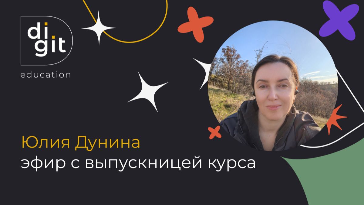 Эфир с выпускницей Юлией Дуниной