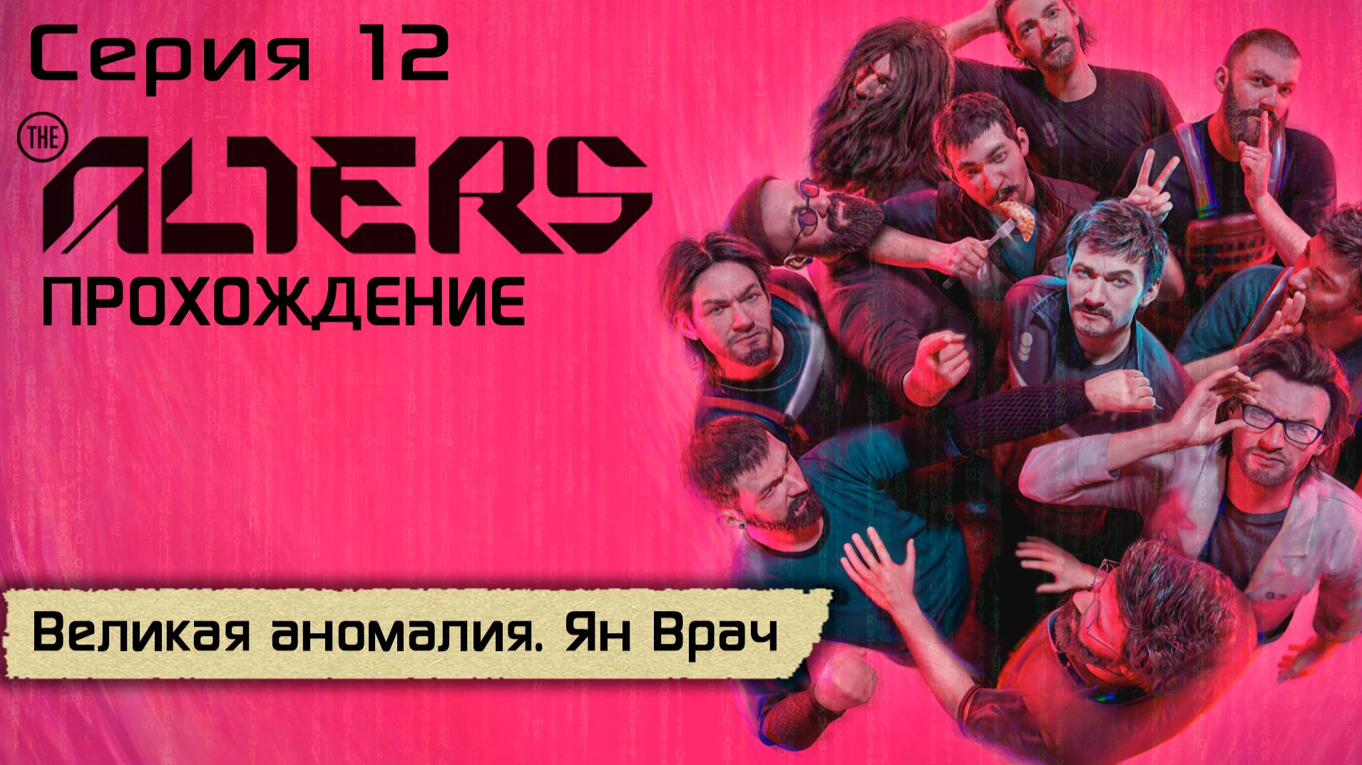Серия 12 | Великая аномалия. Ян Врач | The Alters