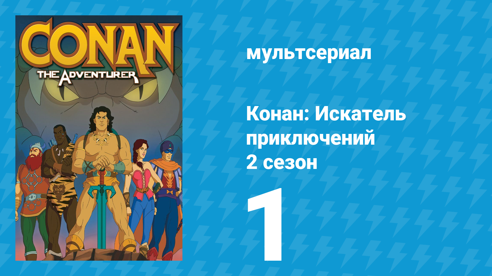 Конан: Искатель приключений 2 сезон 1 серия (мультсериал, 1992)