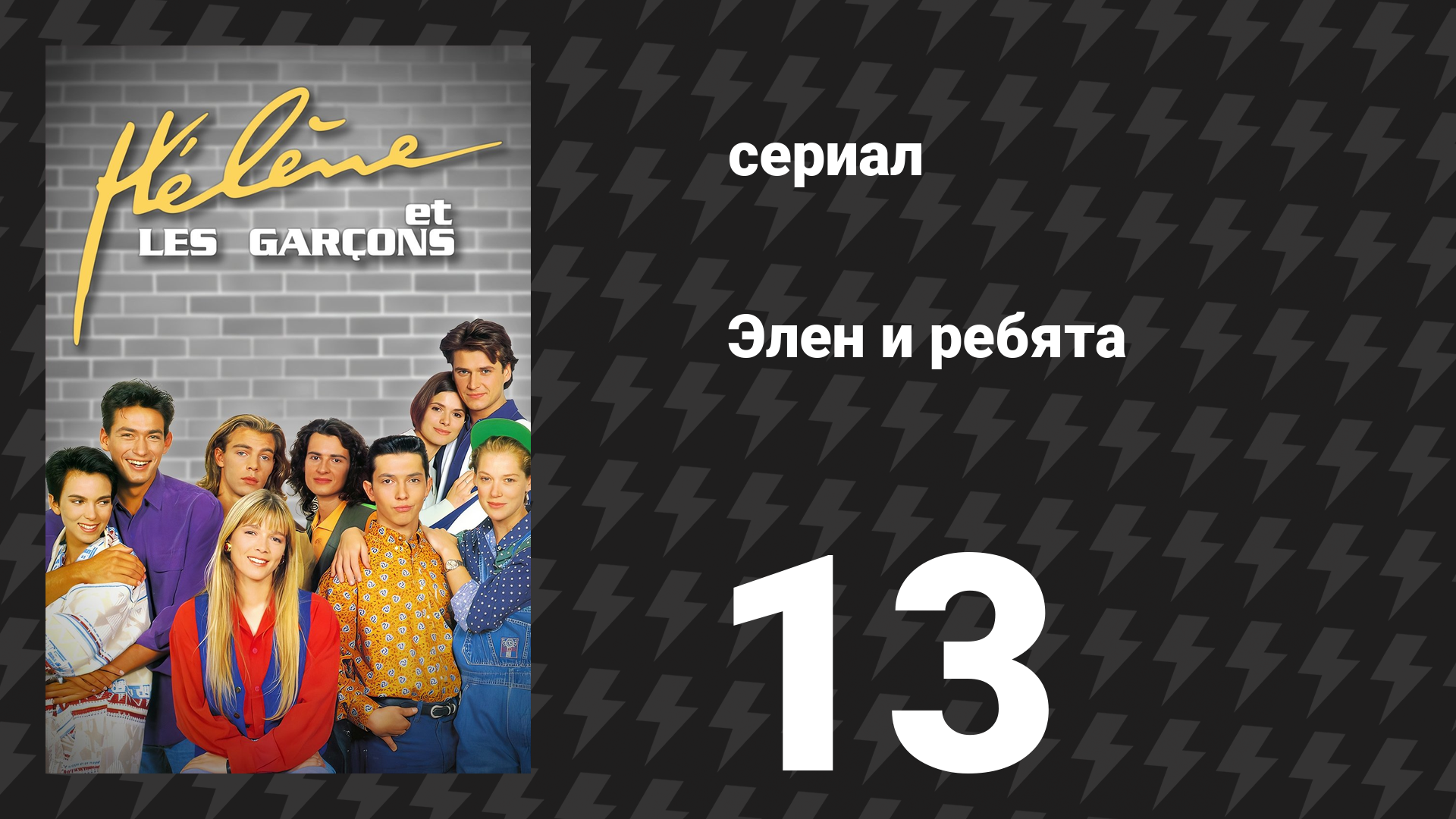 Элен и ребята 13 серия «Приступ хандры» (сериал, 1992)