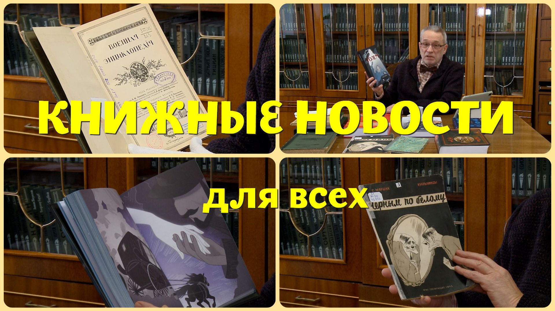 Что почитать - Майринка, Маршака и военную энциклопедию