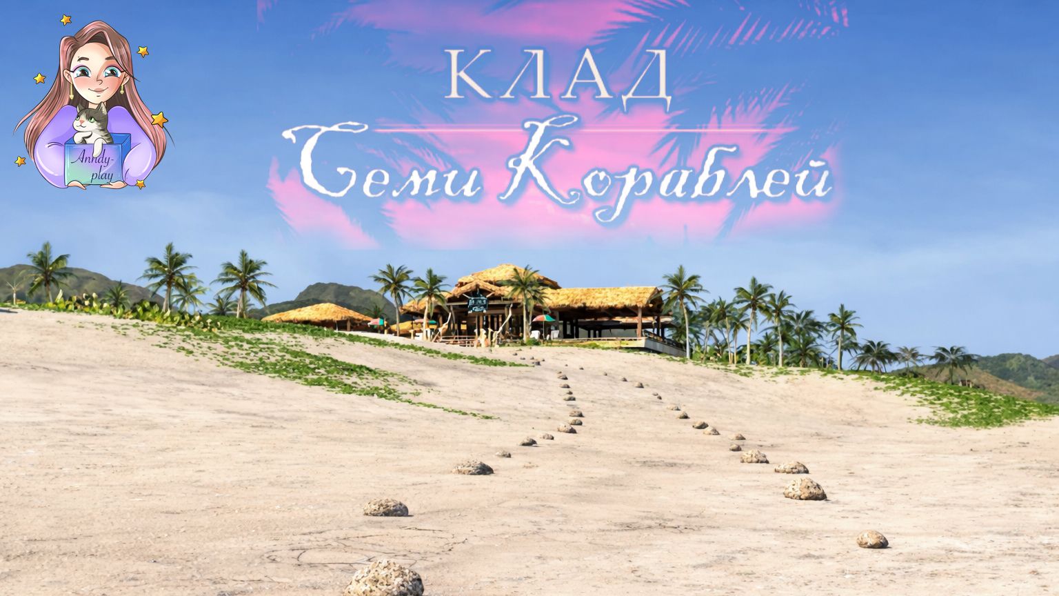 Улетела в Майами отдыхать. Нэнси Дрю. Клад семи кораблей 1.