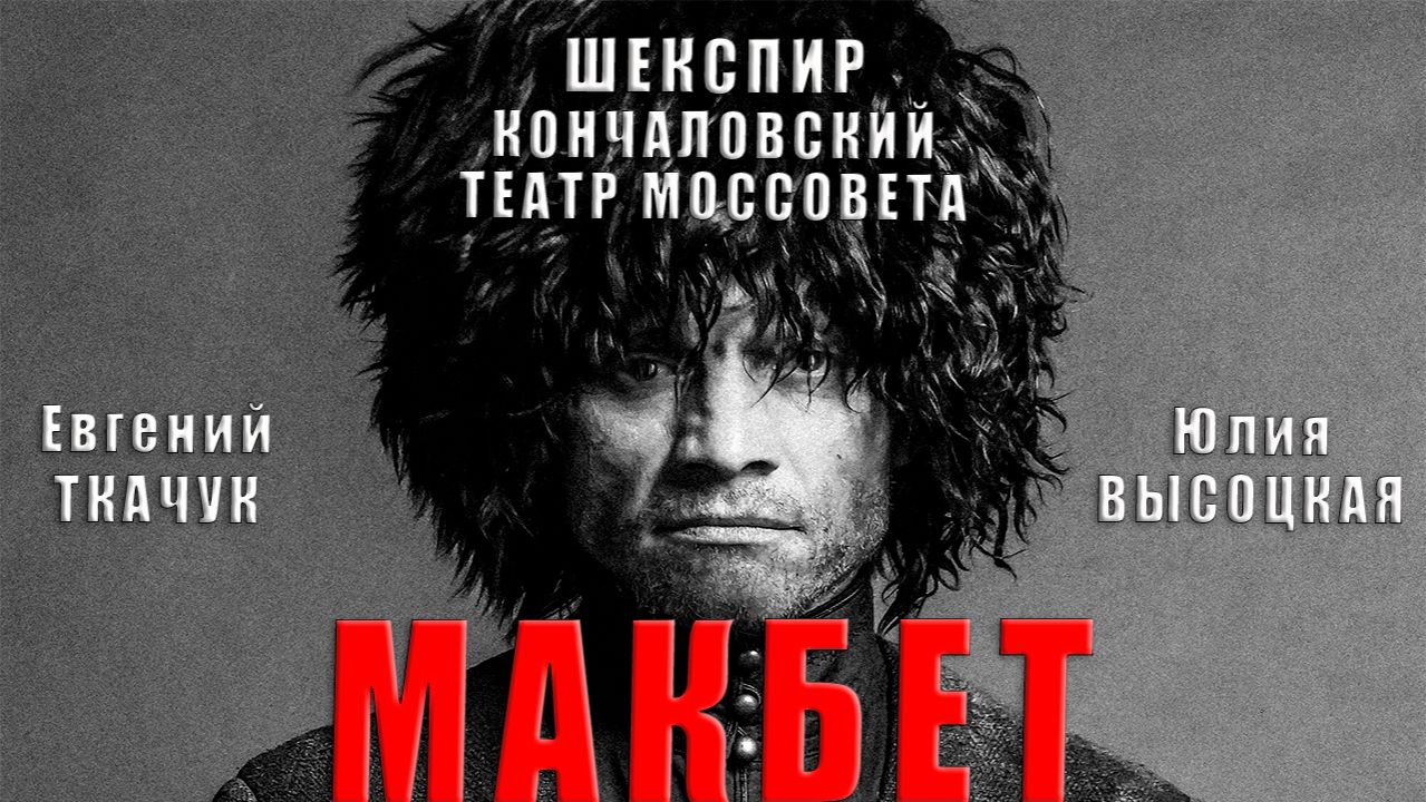 🎭 Макбет - Театр Моссовета