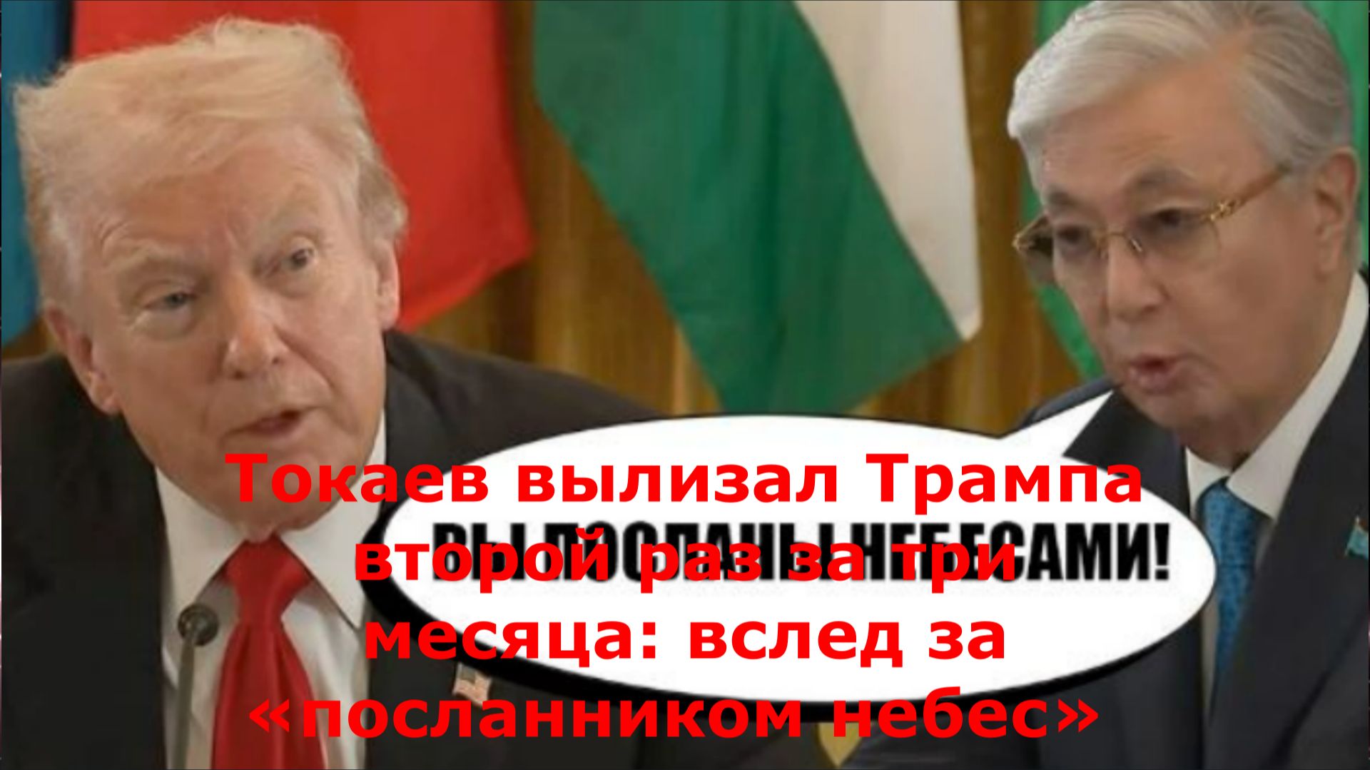 Токаев вылизал Трампа второй раз за три месяца: вслед за «посланником небес» назвал его