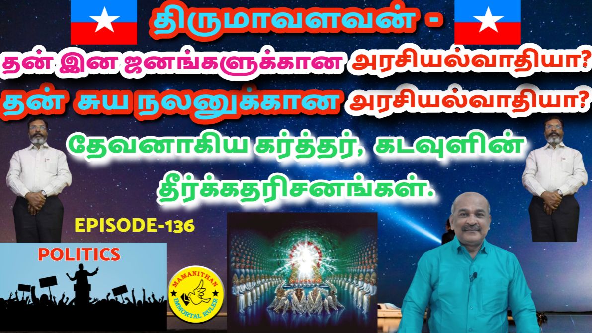 Thirumavalavan - Is Politician For Own People? Is Politician For Own Benefit? - God's Prophecies.