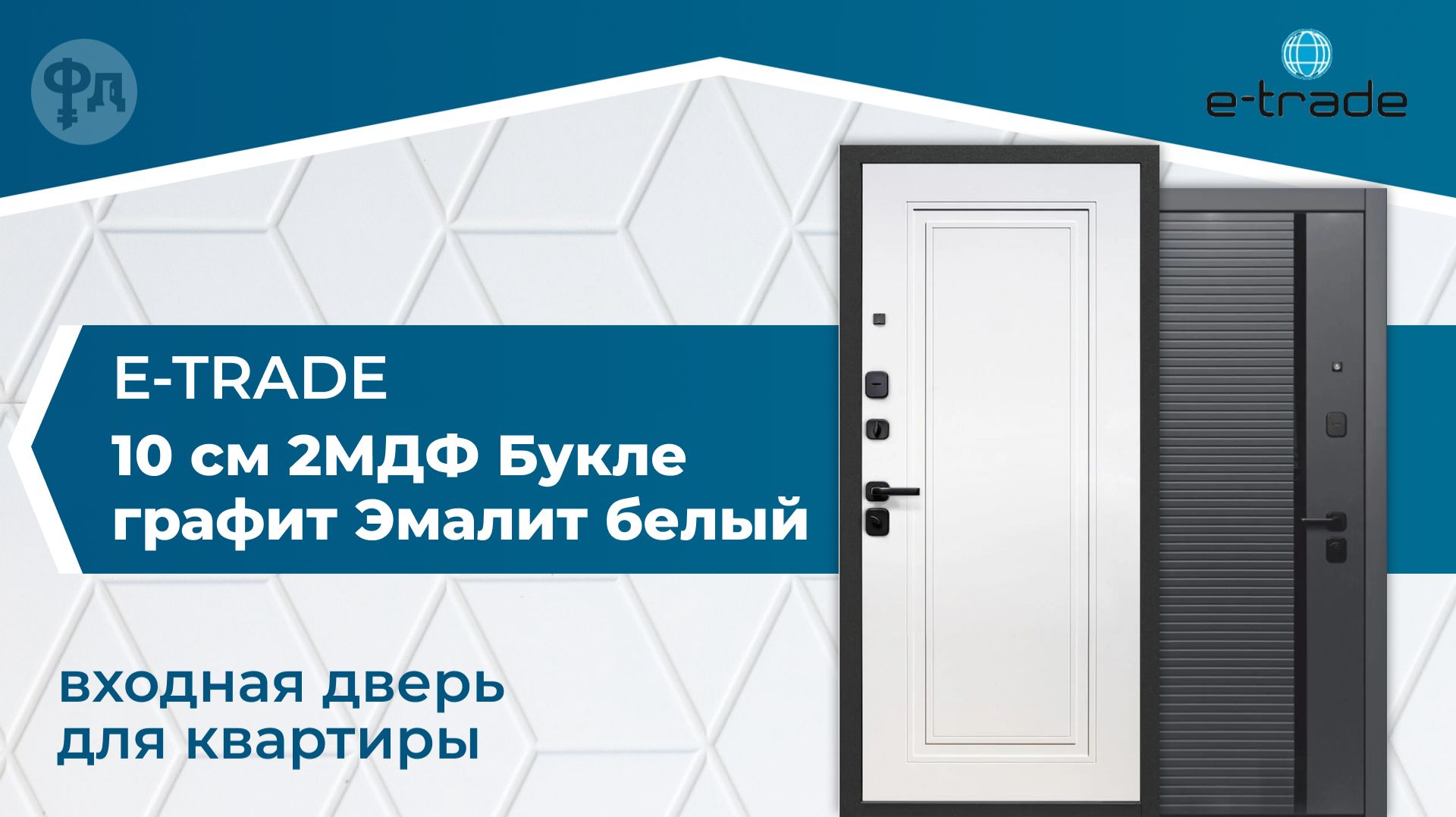 Стальная дверь с рельефным рисунком. Модель Трейд 10 см 2МДФ Букле Графит. Видеообзор