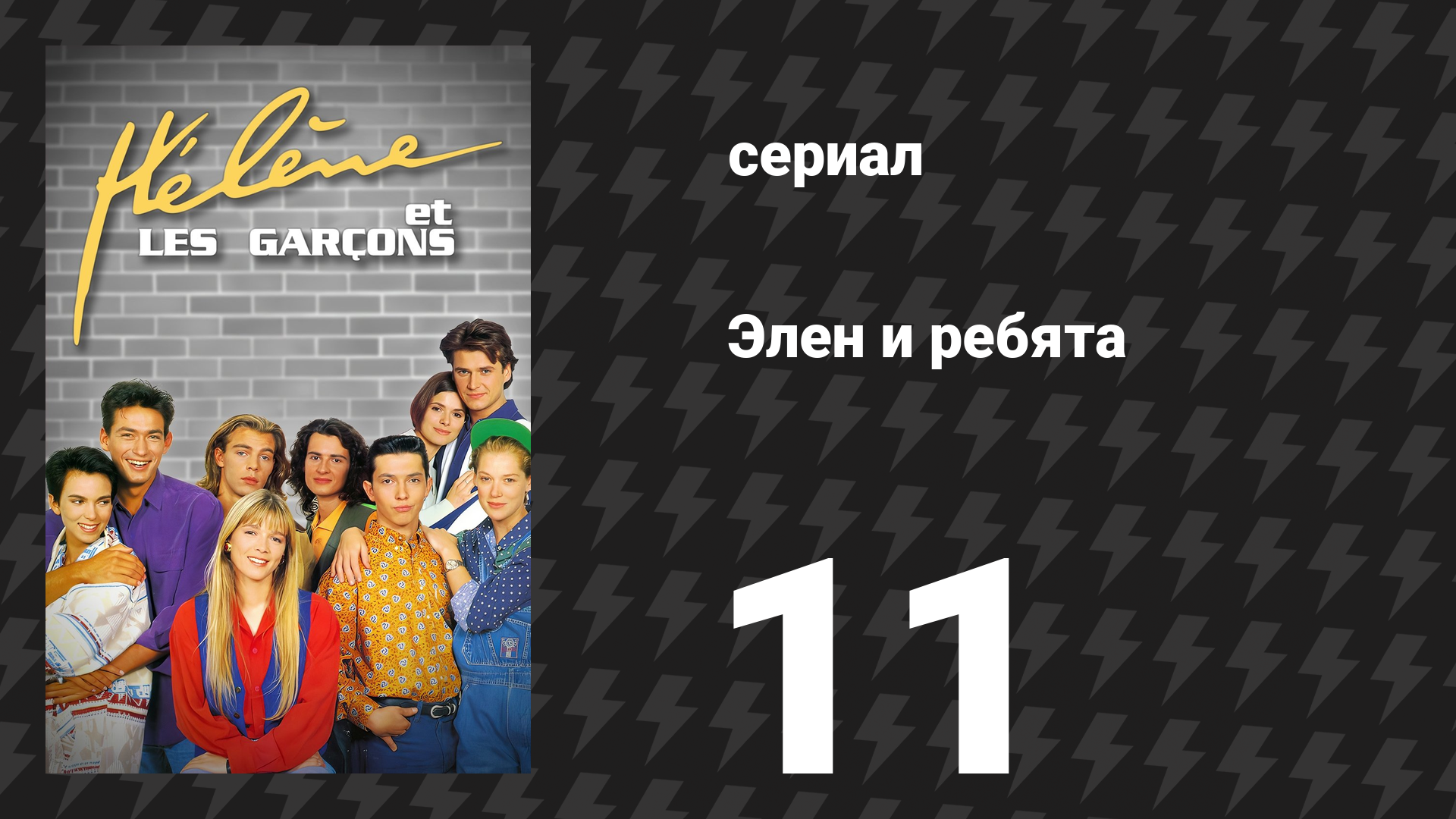 Элен и ребята 11 серия «Проверка» (сериал, 1992)