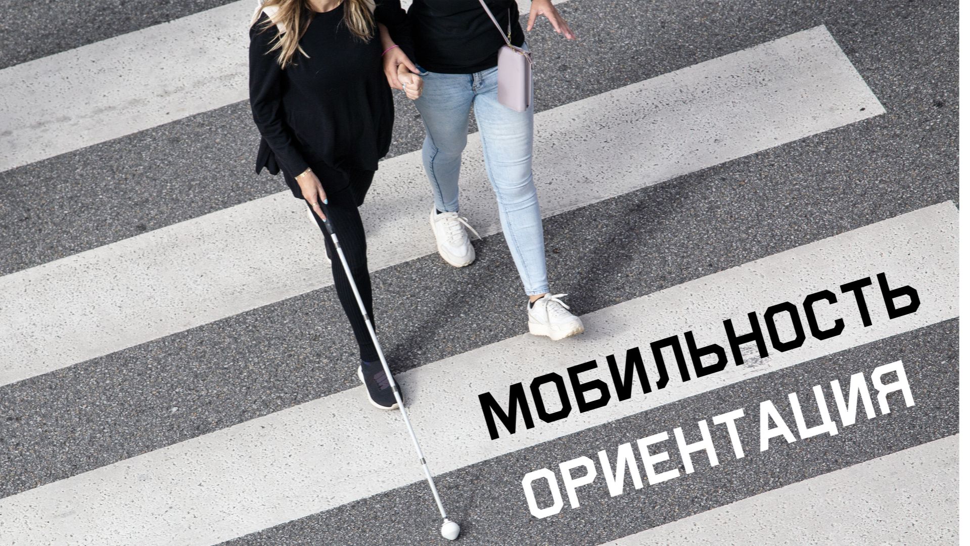 Мобильность и ориентация для людей с остаточным зрением разбор типичных ситуаций