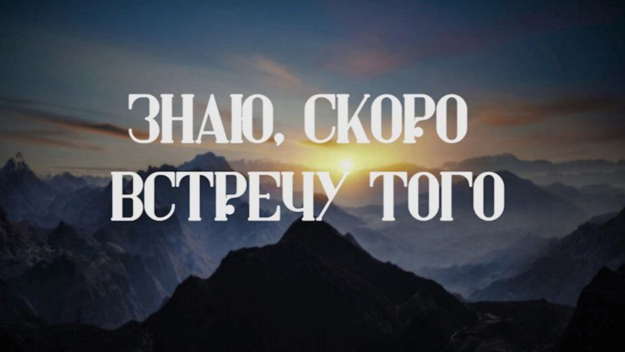 Знаю скоро встречу Того || Дуэт