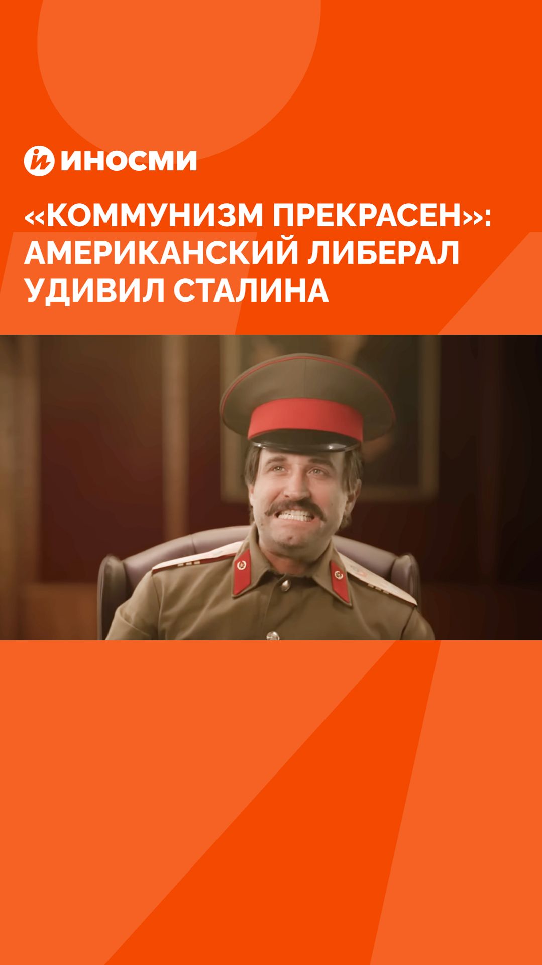 «Коммунизм прекрасен»: американский либерал удивил Сталина