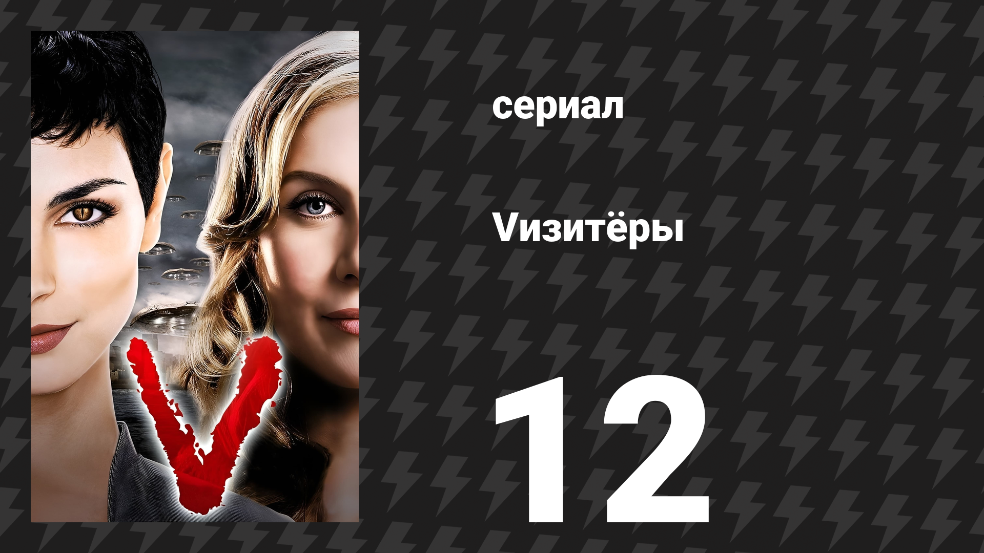 Vизитёры 1 сезон 12 серия «Плод» (сериал, 2009)