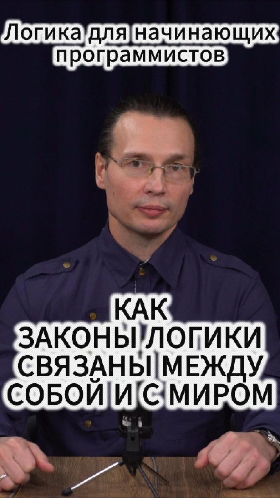 Вадим Лёвкин - Как законы логики связаны между собой и с миром