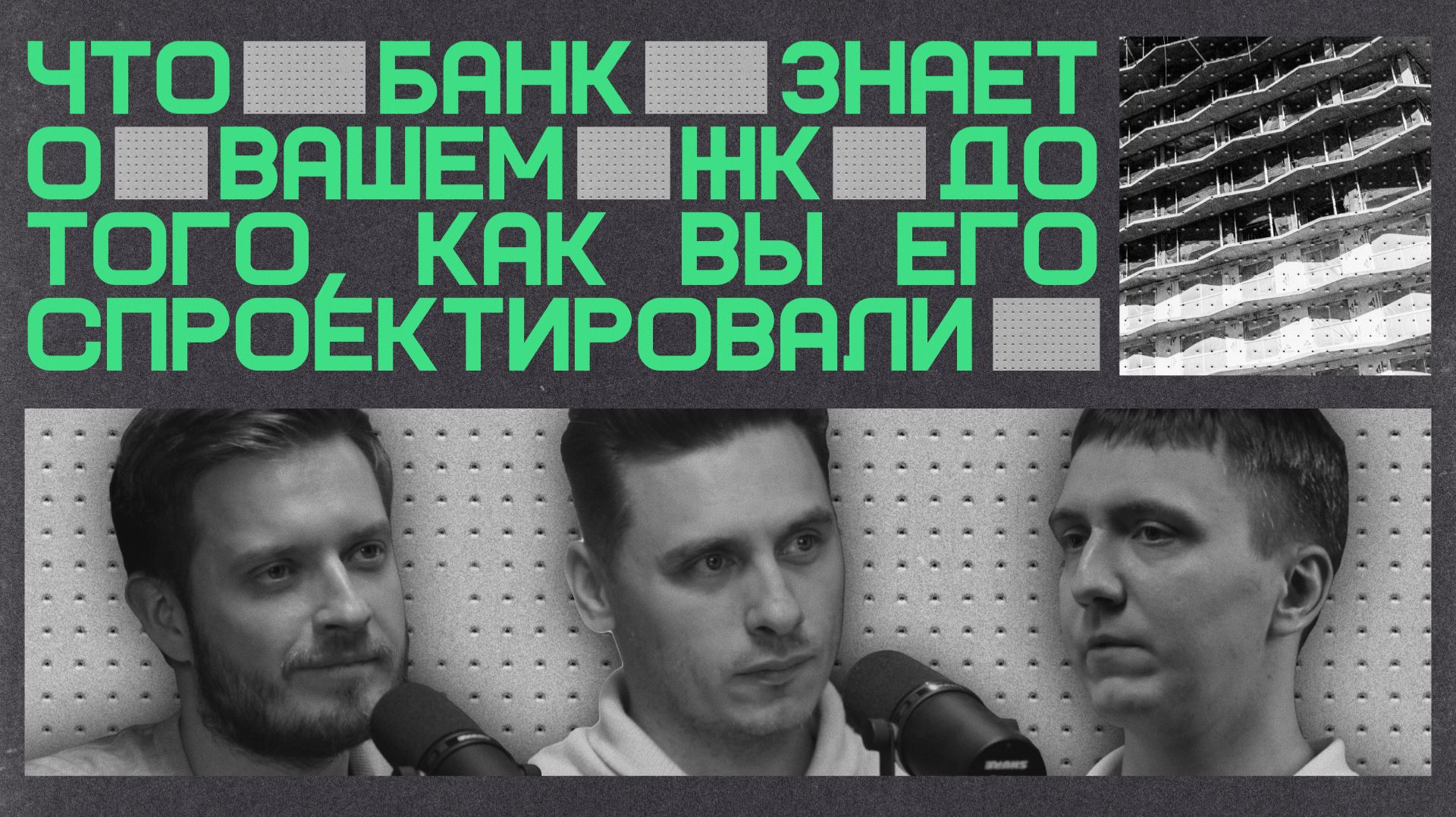 Что банк знает о вашем ЖК до того, как вы его спроектировали | Бетон и цифра