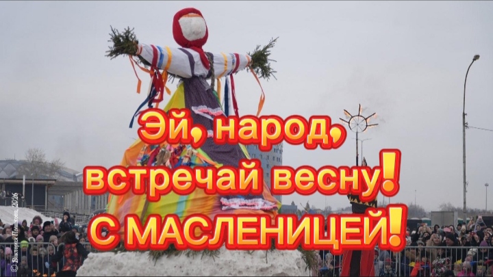 Эй, народ,встречай весну, с Масленицей!
