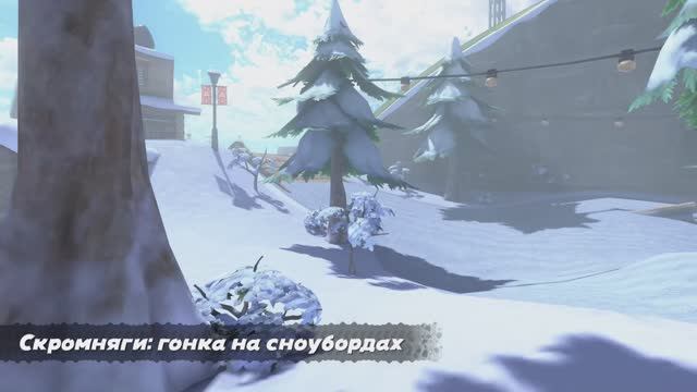 Скромняги: гонка на сноубордах