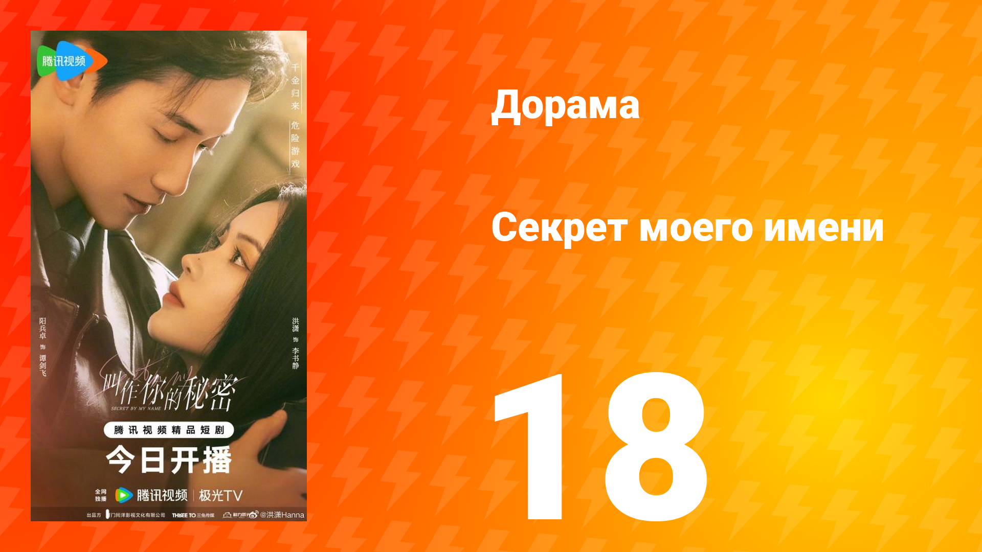 Секрет моего имени 18 серия