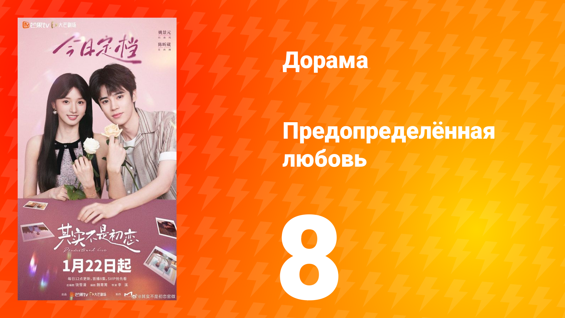 Предопределённая любовь 8 серия