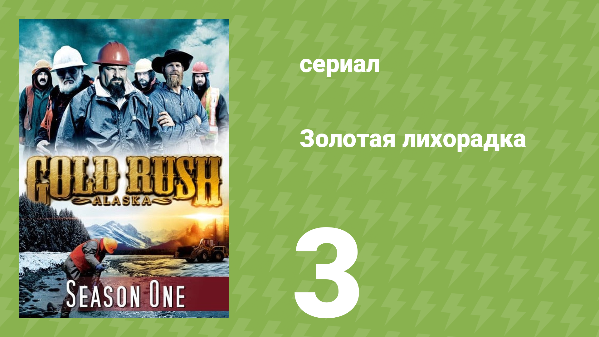 Золотая лихорадка 1 сезон 3 серия (реалити-шоу, 2010)